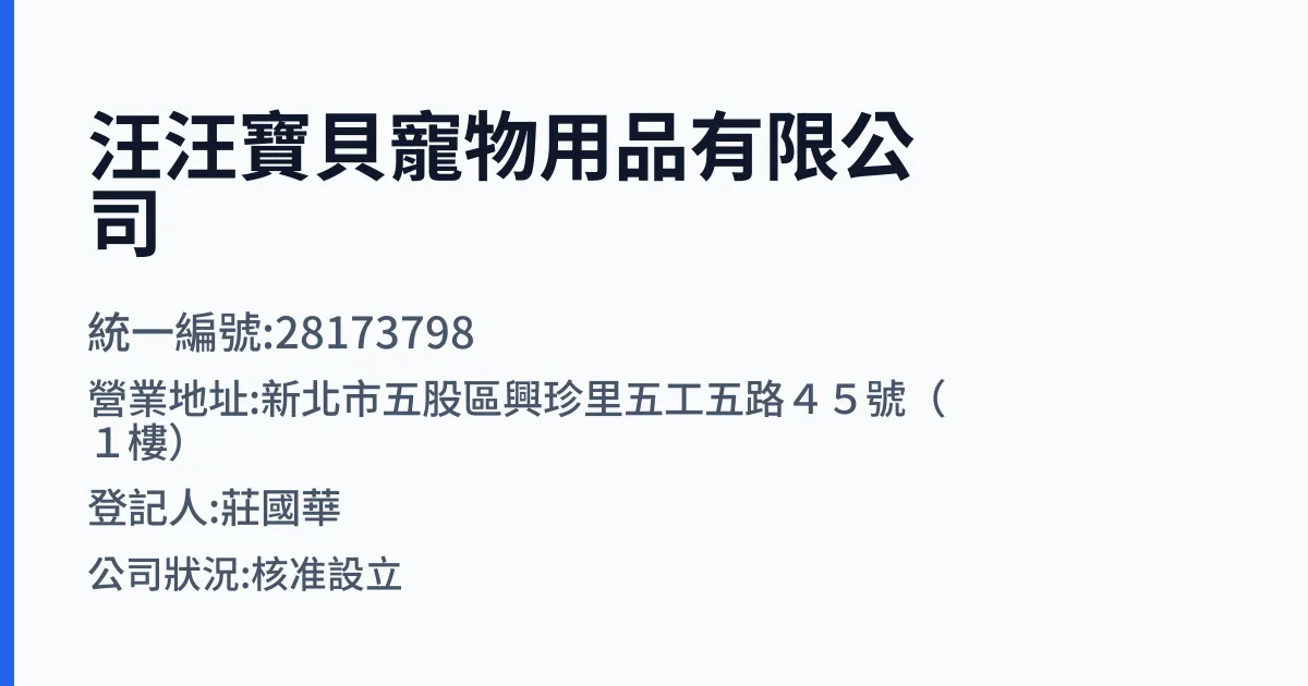 汪汪寶貝寵物用品有限公司 - 統編 28173798(新北市) 公司登記資料與營業項目詳細圖表