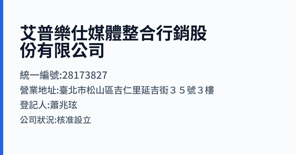 艾普樂仕媒體整合行銷股份有限公司 - 統編 28173827(臺北市) 公司登記資料與營業項目詳細圖表