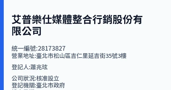 艾普樂仕媒體整合行銷股份有限公司的照片-統編 28173827(臺北市) 公司登記資料與營業項目詳細圖表