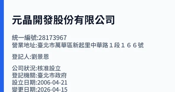 元晶開發股份有限公司的照片-統編 28173967(臺北市) 公司登記資料與營業項目詳細圖表