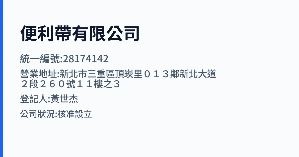 便利帶有限公司 - 統編 28174142(臺北市) 公司登記資料與營業項目詳細圖表