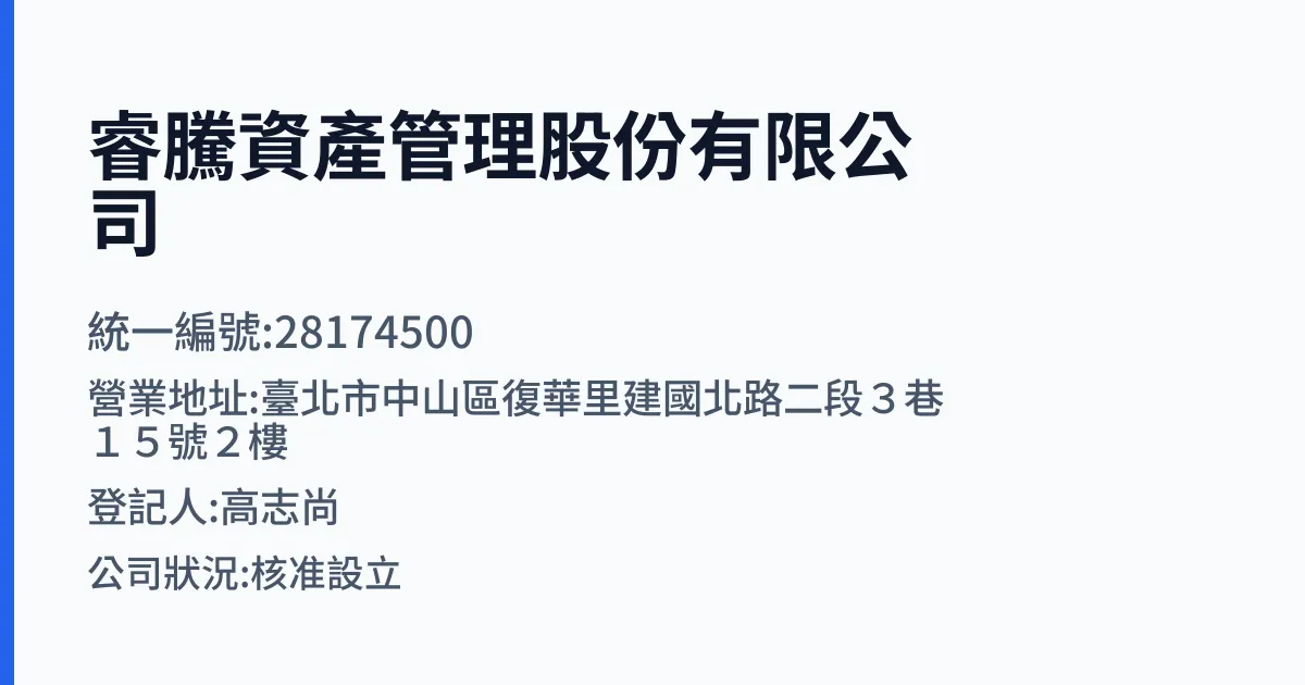 睿騰資產管理股份有限公司 - 統編 28174500（臺北市） 公司登記資料與營業項目詳細圖表