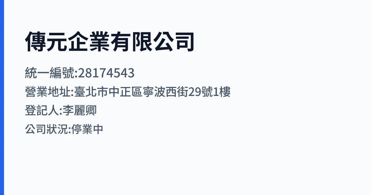 傳元企業有限公司 - 統編 28174543(臺北市) 公司登記資料與營業項目詳細圖表