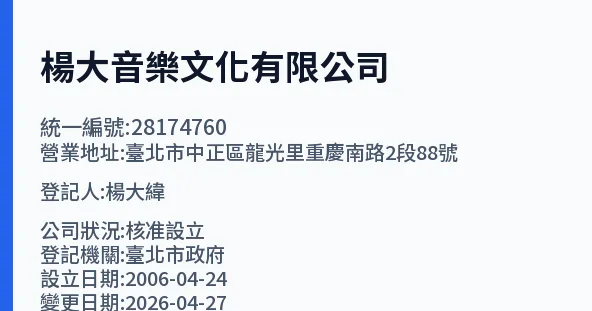 楊大音樂文化有限公司的照片-統編 28174760(臺北市) 公司登記資料與營業項目詳細圖表