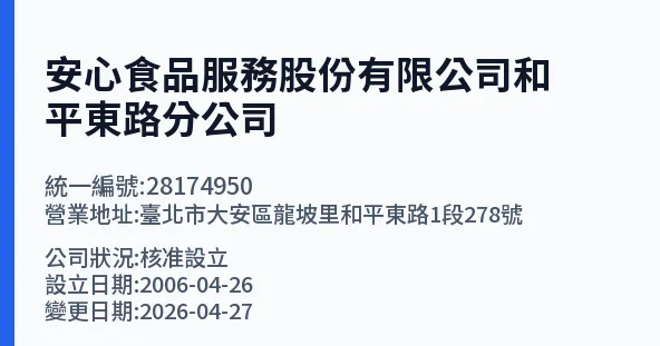 安心食品服務股份有限公司和平東路分公司的照片-統編 28174950(臺北市) 公司登記資料與營業項目詳細圖表
