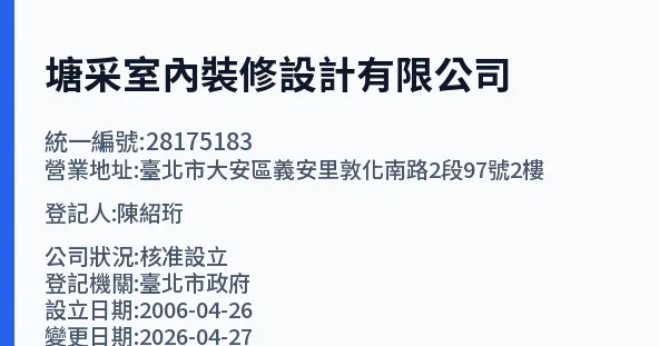 塘采室內裝修設計有限公司的照片-統編 28175183(臺北市) 公司登記資料與營業項目詳細圖表