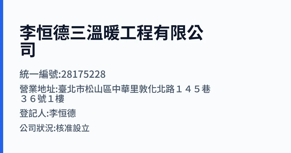 李恒德三溫暖工程有限公司 - 統編 28175228(臺北市) 公司登記資料與營業項目詳細圖表