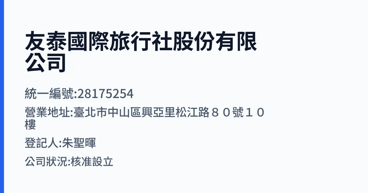 友泰國際旅行社股份有限公司 - 統編 28175254(臺北市) 公司登記資料與營業項目詳細圖表