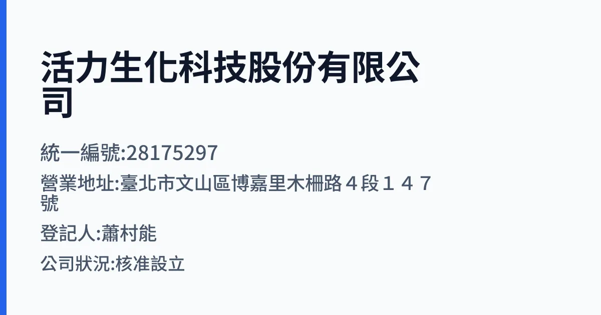 活力生化科技股份有限公司 - 統編 28175297(臺北市) 公司登記資料與營業項目詳細圖表