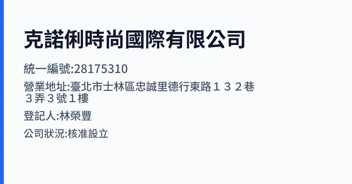 克諾俐時尚國際有限公司 - 統編 28175310(臺北市) 公司登記資料與營業項目詳細圖表