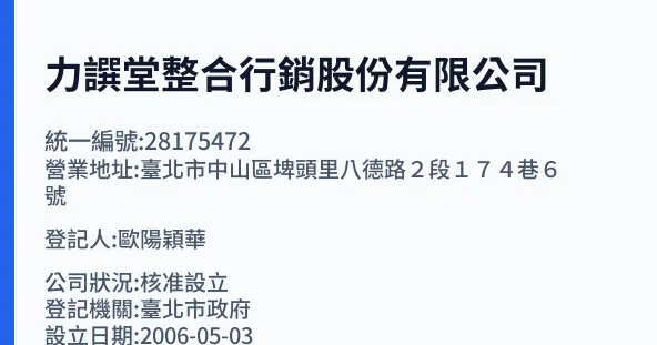力譔堂整合行銷股份有限公司的照片-統編 28175472(臺北市) 公司登記資料與營業項目詳細圖表