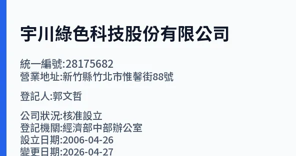 宇川綠色科技股份有限公司的照片-統編 28175682(新竹縣) 公司登記資料與營業項目詳細圖表
