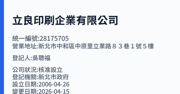 立良印刷企業有限公司的照片-統編 28175705(新北市) 公司登記資料與營業項目詳細圖表