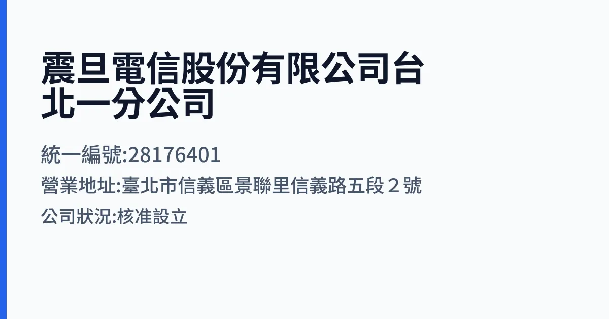 震旦電信股份有限公司台北一分公司 - 統編 28176401(臺北市) 公司登記資料與營業項目詳細圖表