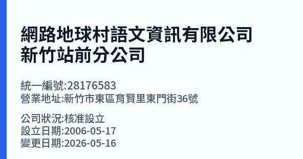 網路地球村語文資訊有限公司新竹站前分公司的照片-統編 28176583(新竹市) 公司登記資料與營業項目詳細圖表