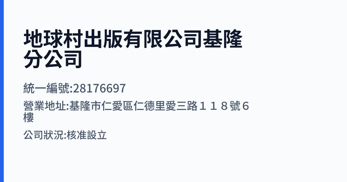 地球村出版有限公司基隆分公司 - 統編 28176697(基隆市) 公司登記資料與營業項目詳細圖表