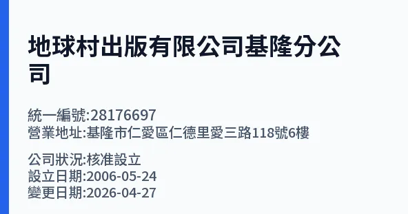 地球村出版有限公司基隆分公司的照片-統編 28176697(基隆市) 公司登記資料與營業項目詳細圖表