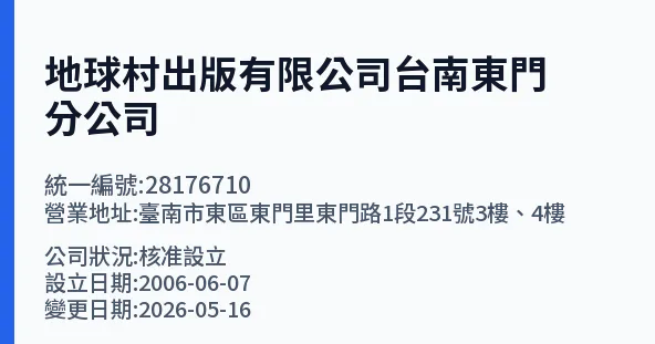 地球村出版有限公司台南東門分公司的照片-統編 28176710(臺南市) 公司登記資料與營業項目詳細圖表
