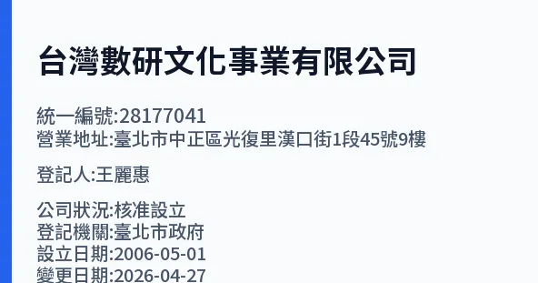 台灣數研文化事業有限公司的照片-統編 28177041(臺北市) 公司登記資料與營業項目詳細圖表