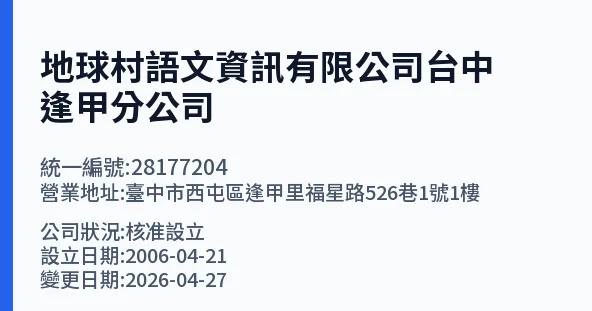 地球村語文資訊有限公司台中逢甲分公司的照片-統編 28177204(臺中市) 公司登記資料與營業項目詳細圖表