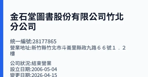 金石堂圖書股份有限公司竹北分公司的照片-統編 28177865(新竹縣) 公司登記資料與營業項目詳細圖表