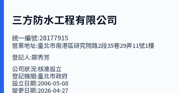 三方防水工程有限公司的照片-統編 28177915(臺北市) 公司登記資料與營業項目詳細圖表