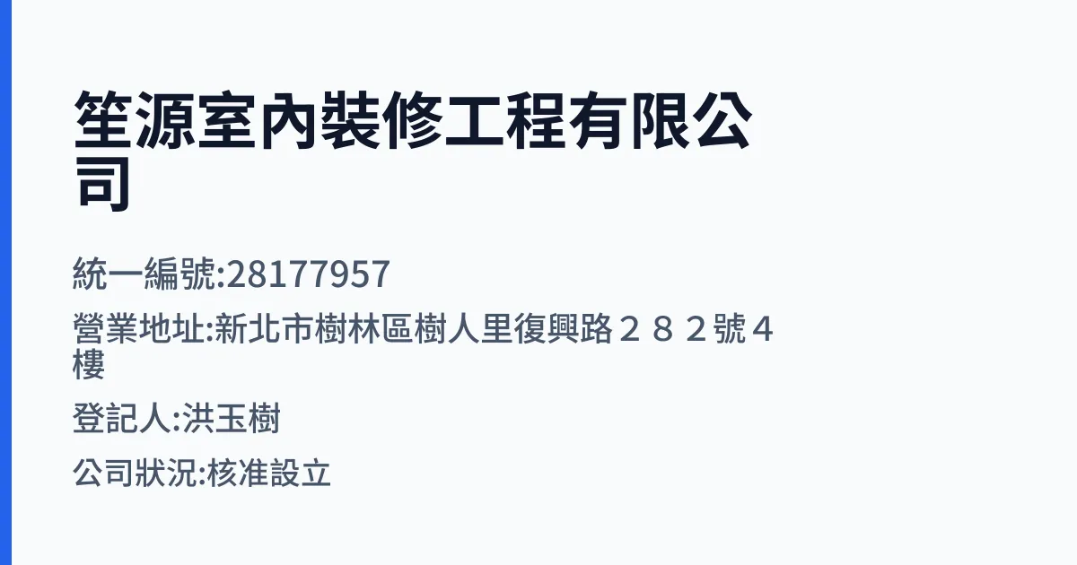 笙源室內裝修工程有限公司 - 統編 28177957(新北市) 公司登記資料與營業項目詳細圖表