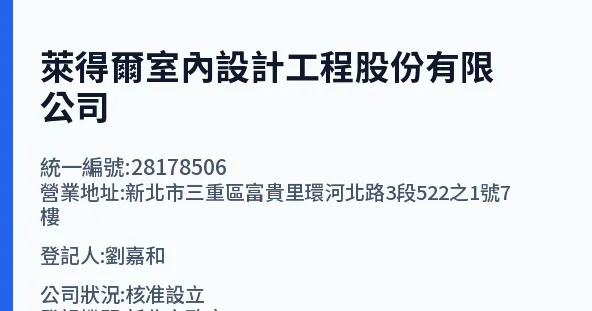 萊得爾室內設計工程股份有限公司的照片-統編 28178506(新北市) 公司登記資料與營業項目詳細圖表
