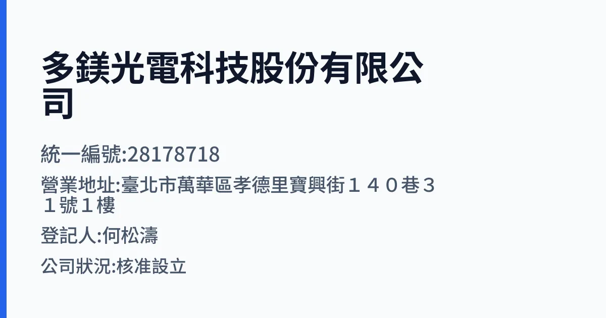 多鎂光電科技股份有限公司 - 統編 28178718(臺北市) 公司登記資料與營業項目詳細圖表