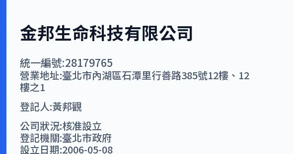 金邦生命科技有限公司的照片-統編 28179765(臺北市) 公司登記資料與營業項目詳細圖表