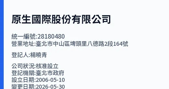 原生國際股份有限公司的照片-統編 28180480(臺北市) 公司登記資料與營業項目詳細圖表