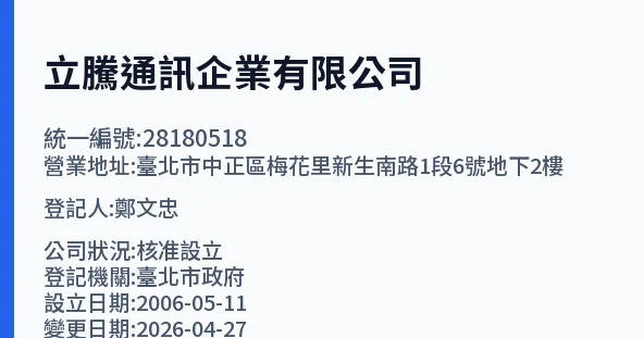 立騰通訊企業有限公司的照片-統編 28180518(臺北市) 公司登記資料與營業項目詳細圖表