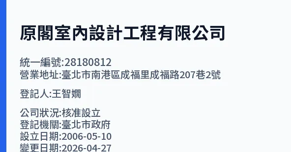 原閣室內設計工程有限公司的照片-統編 28180812(臺北市) 公司登記資料與營業項目詳細圖表