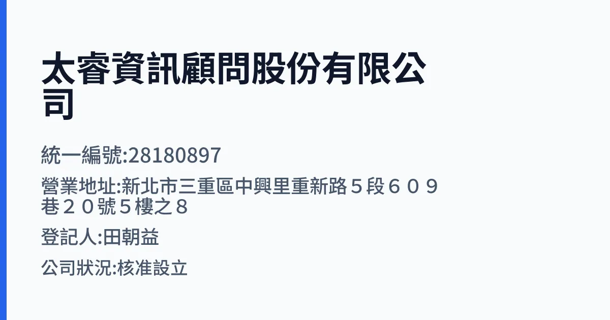 太睿資訊顧問股份有限公司 - 統編 28180897(新北市) 公司登記資料與營業項目詳細圖表