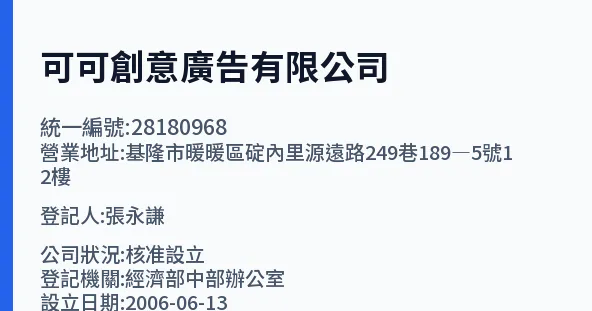 可可創意廣告有限公司的照片-統編 28180968(基隆市) 公司登記資料與營業項目詳細圖表
