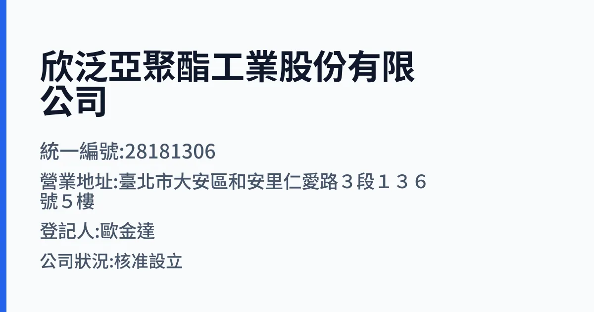 欣泛亞聚酯工業股份有限公司 - 統編 28181306(臺北市) 公司登記資料與營業項目詳細圖表