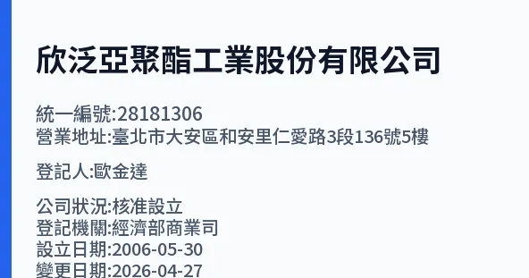 欣泛亞聚酯工業股份有限公司的照片-統編 28181306(臺北市) 公司登記資料與營業項目詳細圖表