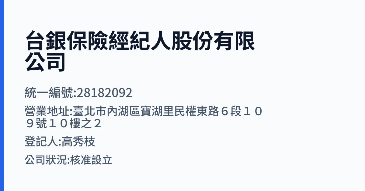台銀保險經紀人股份有限公司 - 統編 28182092(臺北市) 公司登記資料與營業項目詳細圖表