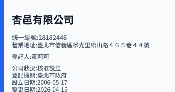 杏邑有限公司的照片-統編 28182446(臺北市) 公司登記資料與營業項目詳細圖表