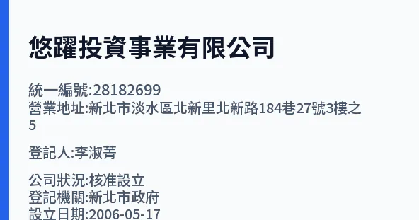 悠躍投資事業有限公司的照片-統編 28182699(新北市) 公司登記資料與營業項目詳細圖表