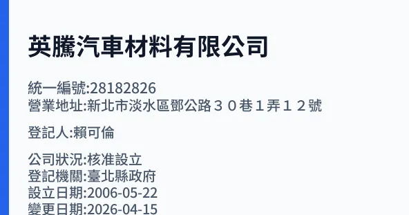 英騰汽車材料有限公司的照片-統編 28182826(新北市) 公司登記資料與營業項目詳細圖表