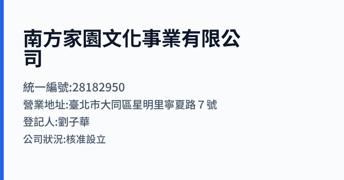 南方家園文化事業有限公司 - 統編 28182950(臺北市) 公司登記資料與營業項目詳細圖表