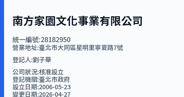 南方家園文化事業有限公司的照片-統編 28182950(臺北市) 公司登記資料與營業項目詳細圖表