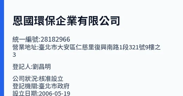 恩國環保企業有限公司的照片-統編 28182966(臺北市) 公司登記資料與營業項目詳細圖表