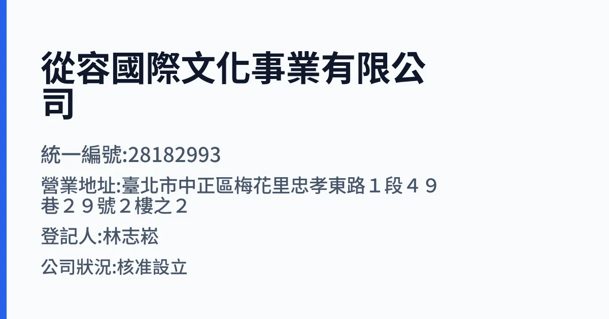 從容國際文化事業有限公司 - 統編 28182993(臺北市) 公司登記資料與營業項目詳細圖表