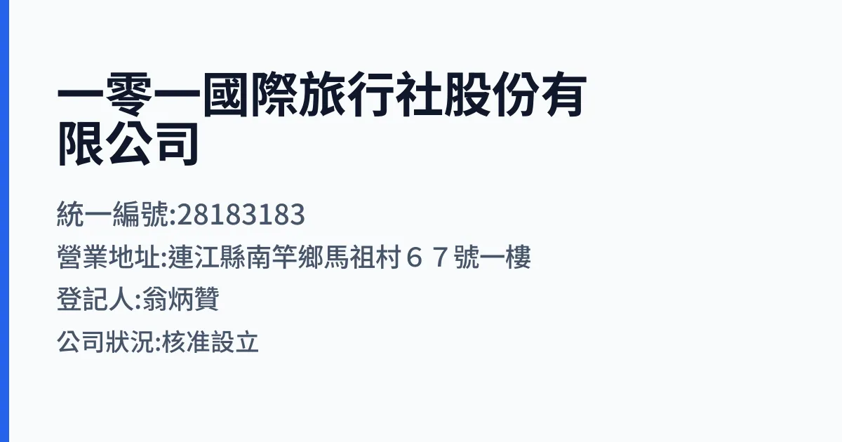 一零一國際旅行社股份有限公司 - 統編 28183183(臺北市) 公司登記資料與營業項目詳細圖表