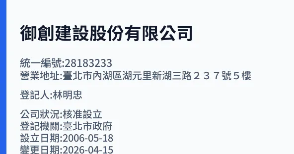 御創建設股份有限公司的照片-統編 28183233(臺北市) 公司登記資料與營業項目詳細圖表