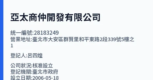 亞太商仲開發有限公司的照片-統編 28183249(臺北市) 公司登記資料與營業項目詳細圖表