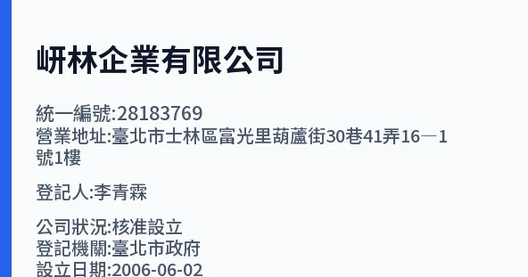 岍林企業有限公司的照片-統編 28183769(臺北市) 公司登記資料與營業項目詳細圖表