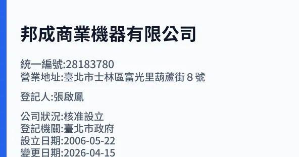 邦成商業機器有限公司的照片-統編 28183780(臺北市) 公司登記資料與營業項目詳細圖表